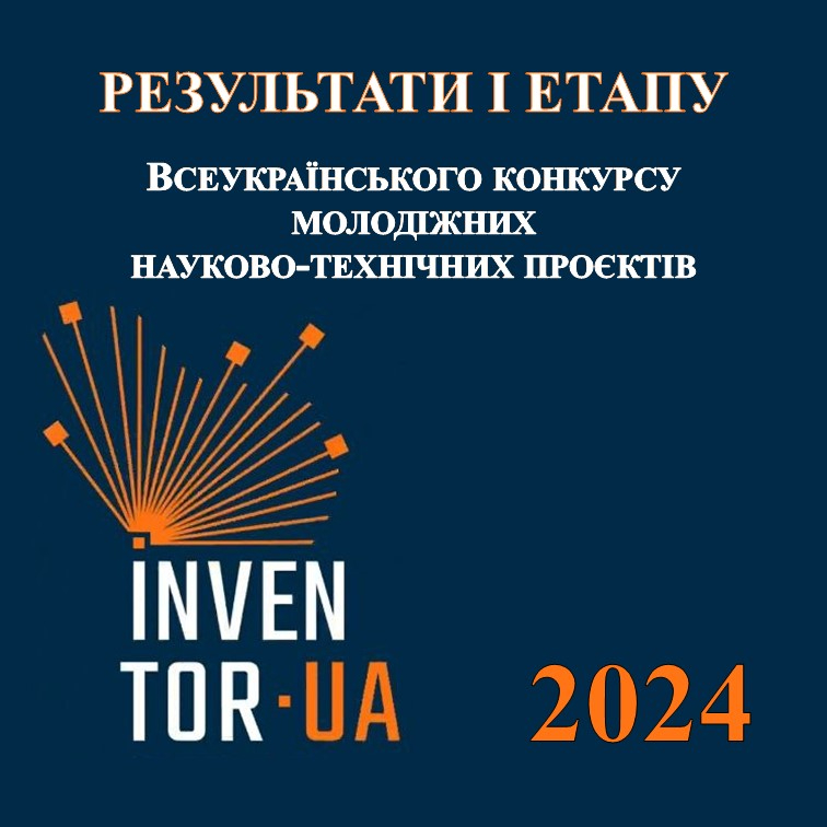 Результати I етапу Всеукраїнського конкурсу InventorUA 2024. КМАН