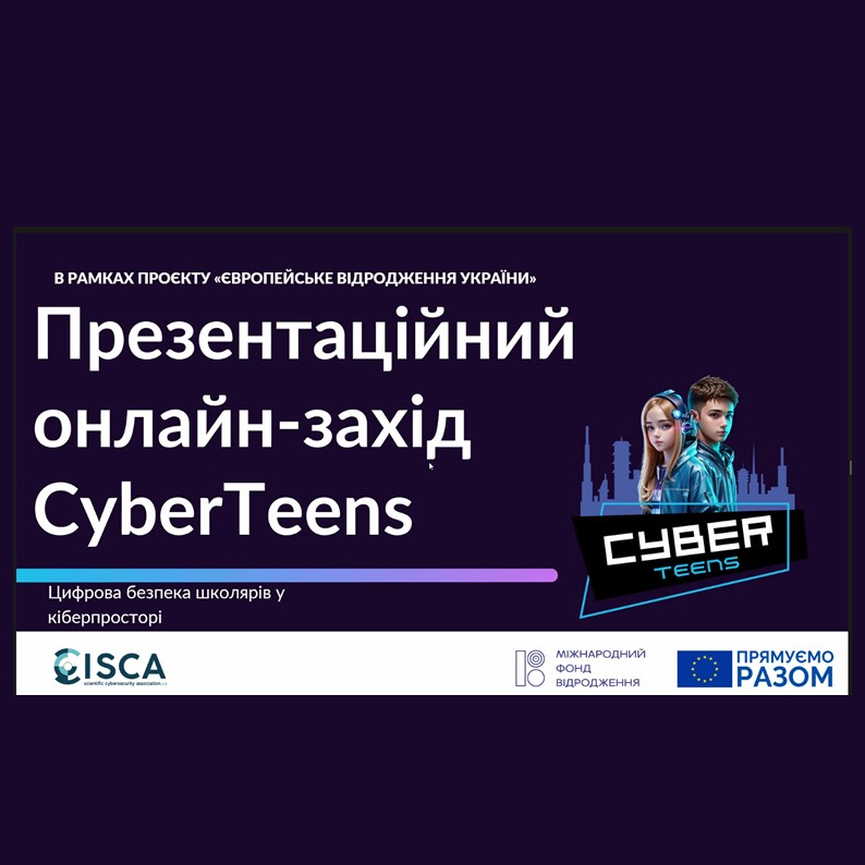 Кібербезпека та кібергігієна для школярів КМАН
