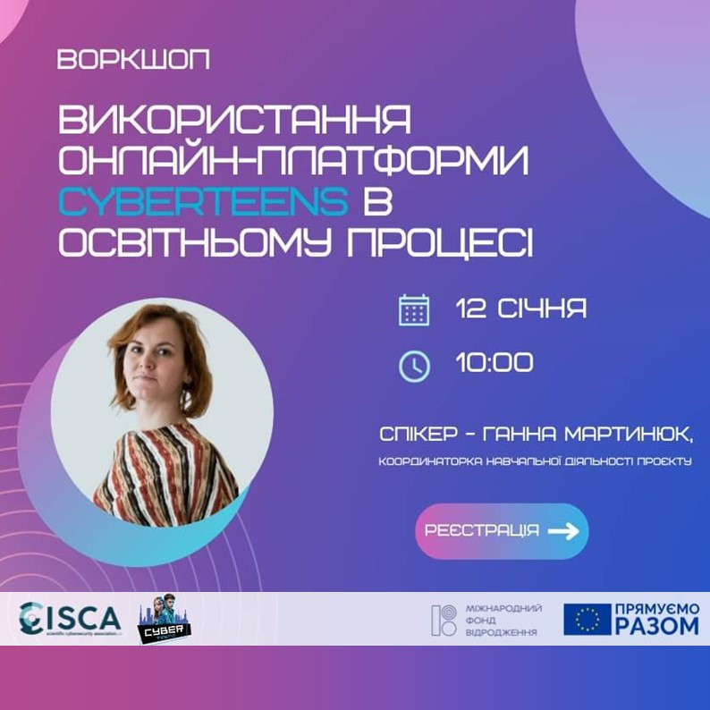 Використання онлайн-платформи CyberTeens в освітньому процесі. КМАН